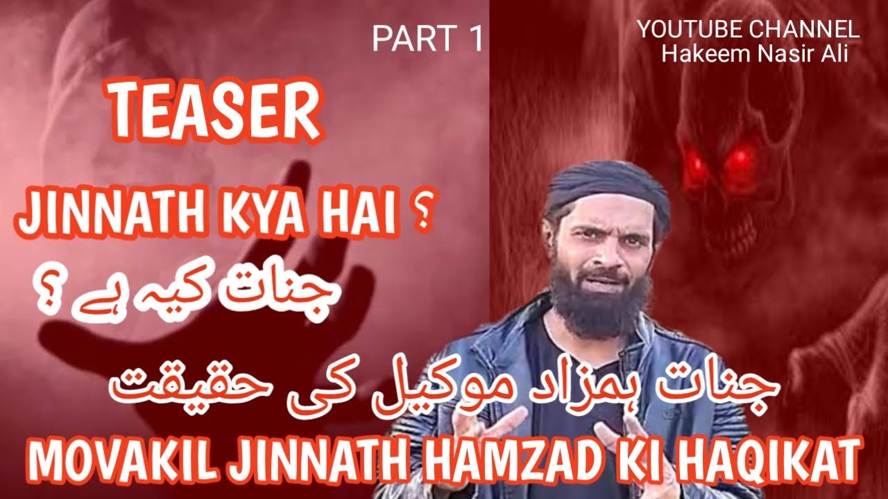 TEASER JINNATH KYA HAI? HAMZAT JINNATH AUR MOVAKIL KI HAQIKAT 1ST PART ...