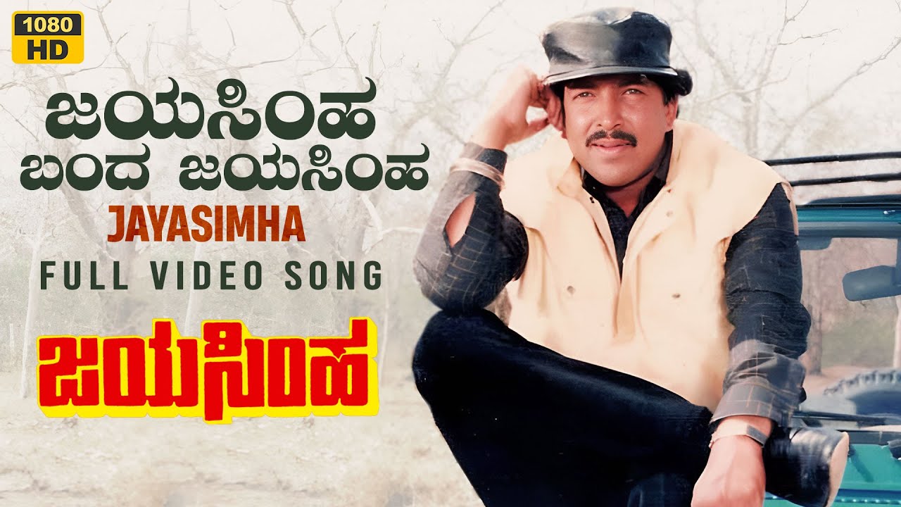 JayaSimha Video Song [HD] | JayaSimha Kannada Movie | Vishnuvardhan ...