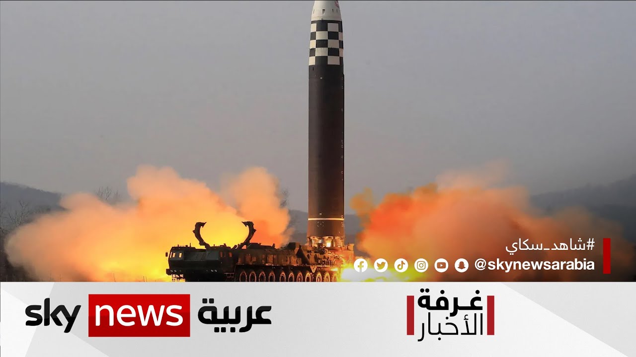 صاروخ باليستي من كوريا الشمالية فوق اليابان تنديد واسع غرفة