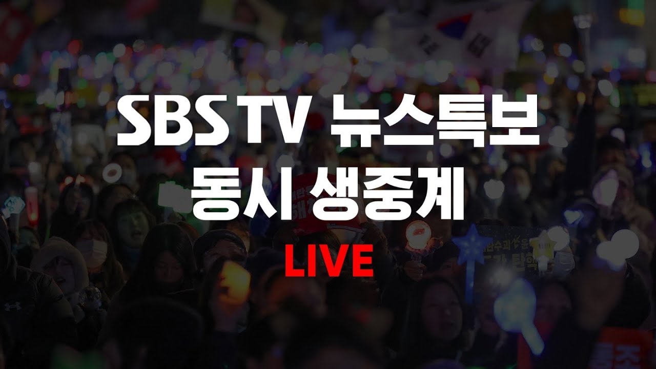 [TV-LIVE] 실시간 SBS뉴스특보 생중계 | SBS 모바일24 - YouTube
