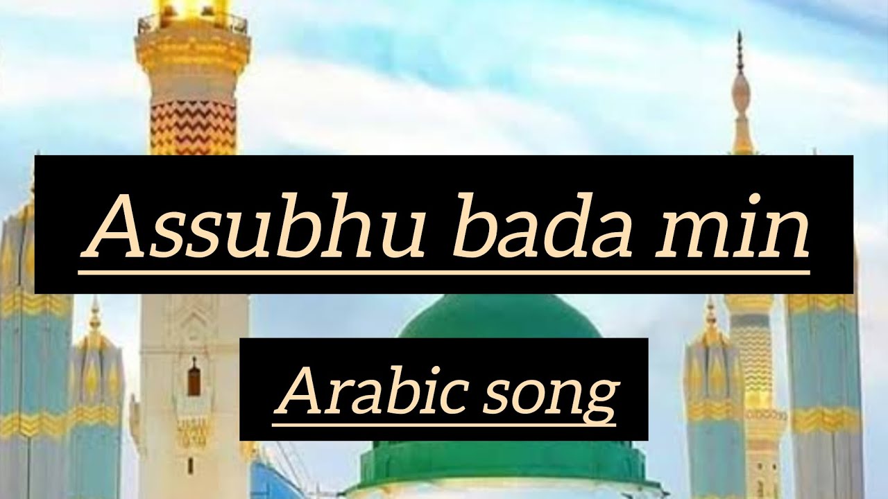 Arabic song/Assubhu bada min song/Arabic naat - YouTube