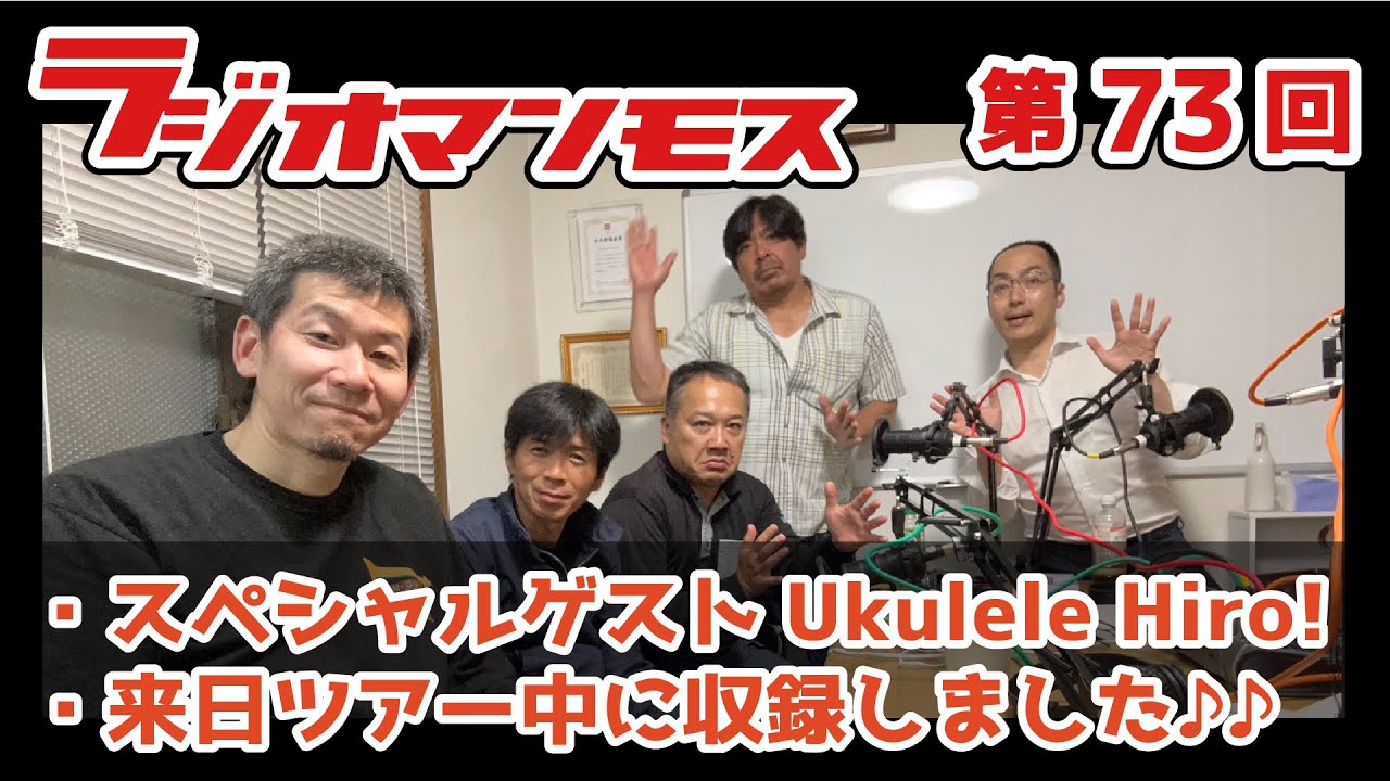 ラジオマンモス#73 『スペシャルゲスト、Ukulele Hiro！』 - YouTube