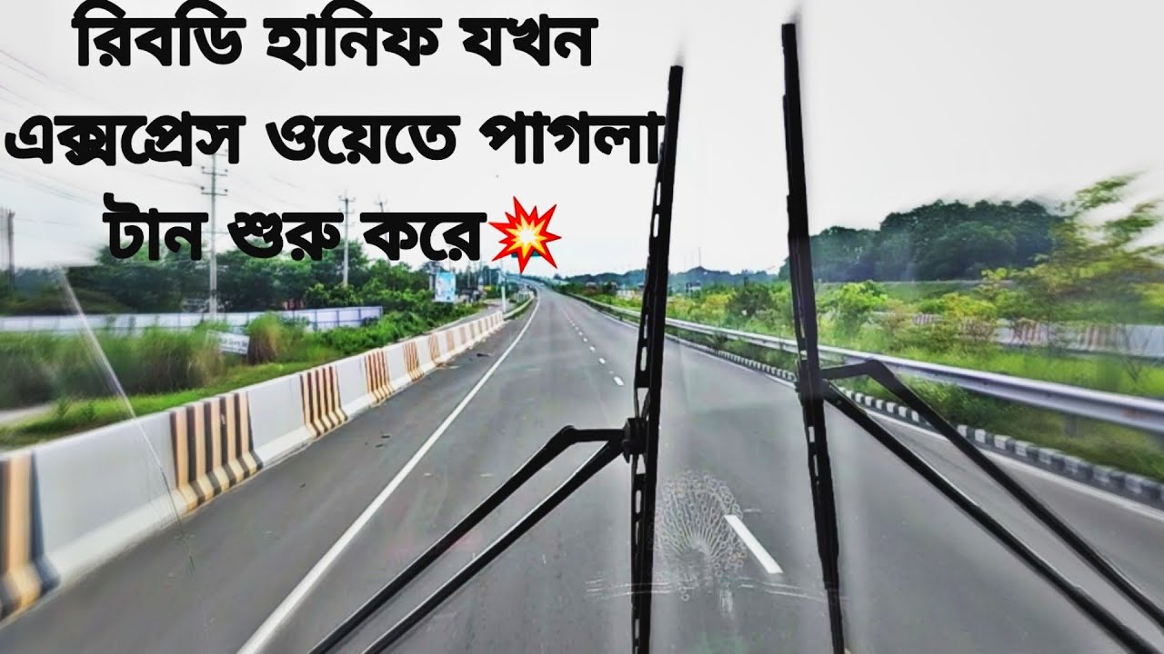 Hanif⛔এক্সপ্রেস ওয়ে তে দুরন্ত গতিতে পরিবহন সেক্টরের রাজা হানিফ ...
