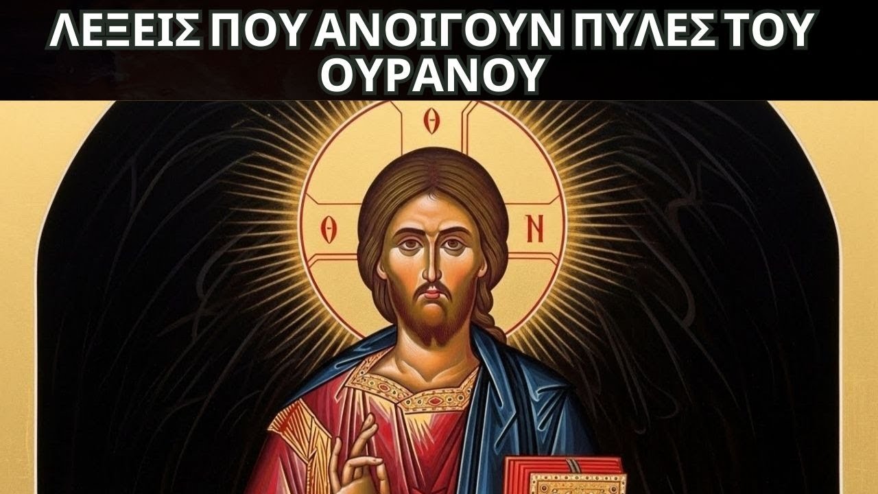 Η προσευχή 1 φράσης που δίδαξε ο Ιησούς και ΑΝΟΙΓΕΙ τον ουρανό αμέσως ...
