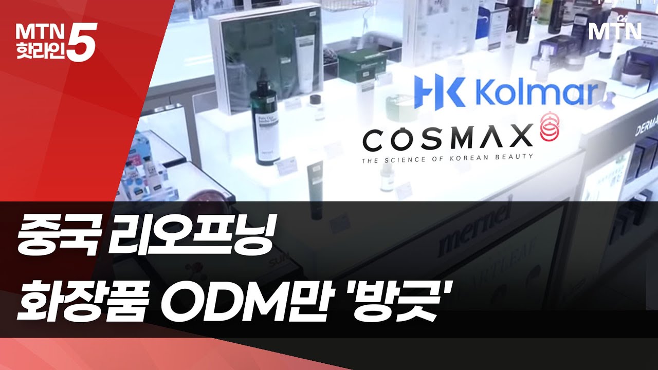 '소문난 잔치' 중국 리오프닝…화장품 ODM만 방긋 / 머니투데이방송 (뉴스) - YouTube