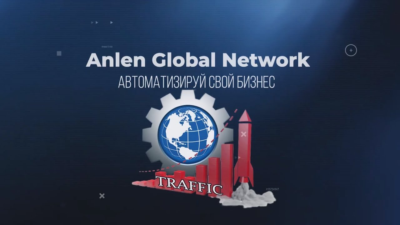 Anlen Global/Network - Мы автоматизируем ваш бизнес! # ...