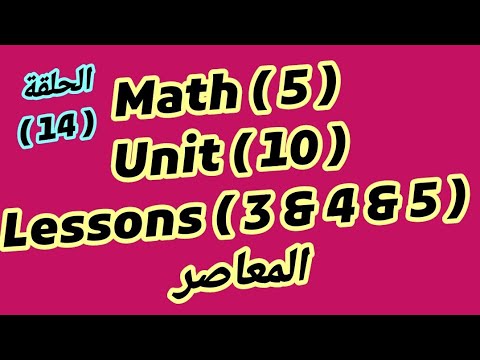 ماث 5 / Unit 10 / Lessons 3&4 &5/ المعاصر ازاى اشرحه لابنى بسهولة - YouTube