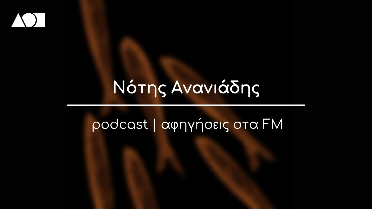 Λογοτεχνικά Ταξίδια | podcast: Νότης Ανανιάδης // Η τρικυμία στο μέλλον ...