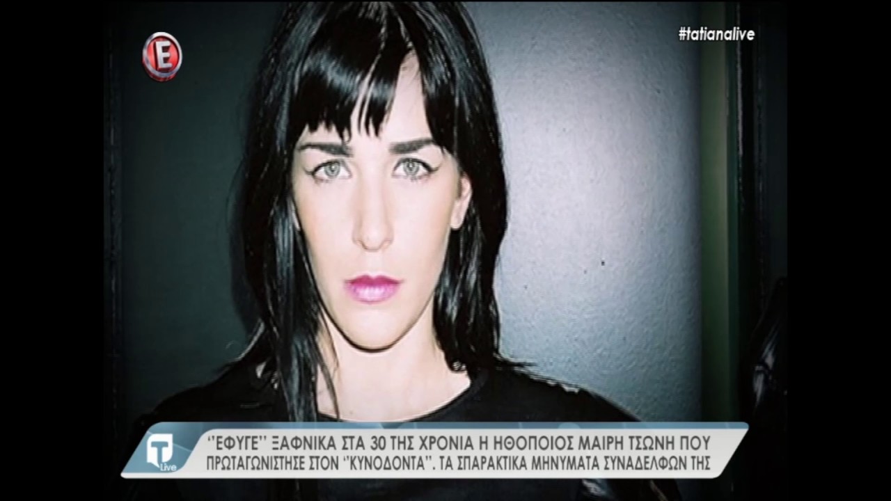 Πέθανε ξαφνικά στα 30 της η Μαίρη Τσώνη - YouTube
