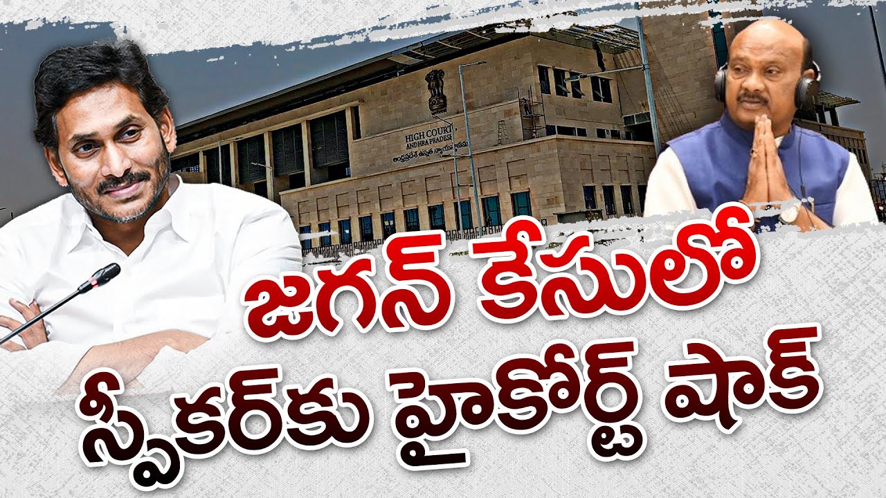 AP High Court Shock to Speaker in YS Jagan Case : PDTV News - YouTube