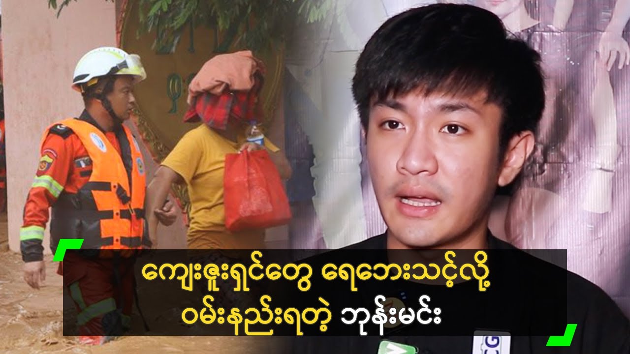 ကျေးဇူးရှင်တွေ ရေဘေးသင့်လို့ ဝမ်းနည်းရတဲ့ ဘုန်းမင်း Youtube