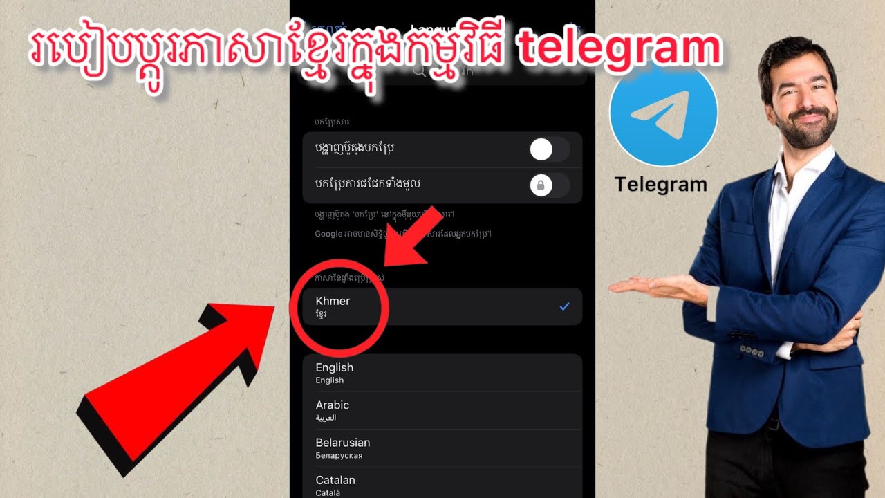 របៀបប្តូរភាសាខ្មែរនិងក្នុងកម្មវិធី telegram. // How to change language ...