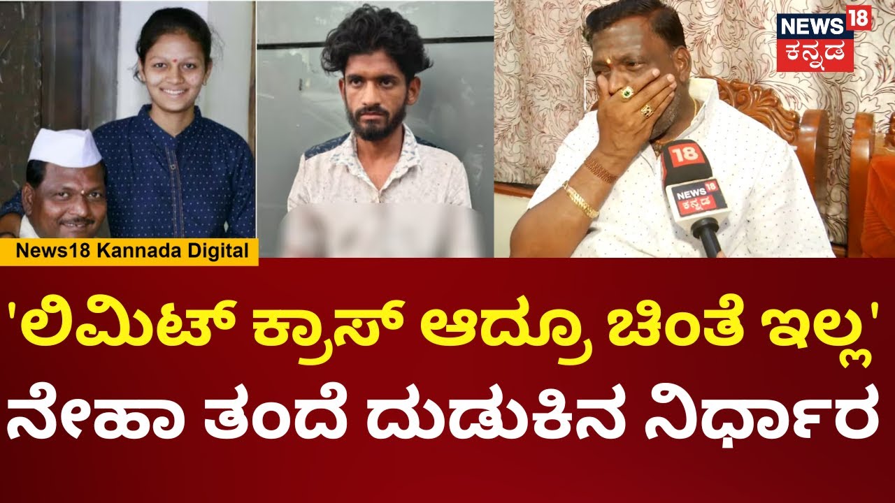 Neha Hiremath Father | ಅವನ್ನ ನಾವೇ ಕೊಚ್ಚುತ್ತೀವಿ ಅಂತಿದ್ದಾರೆ ಮುಸ್ಲಿಂ ...