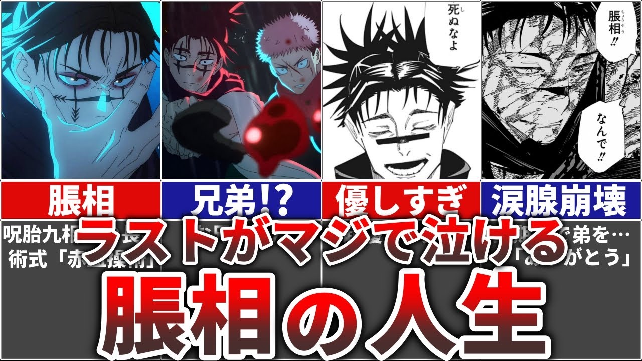 【呪術廻戦】ラストがマジで泣ける…『脹相』の人生を完全解説 ( 名言集and迷言集) Youtube