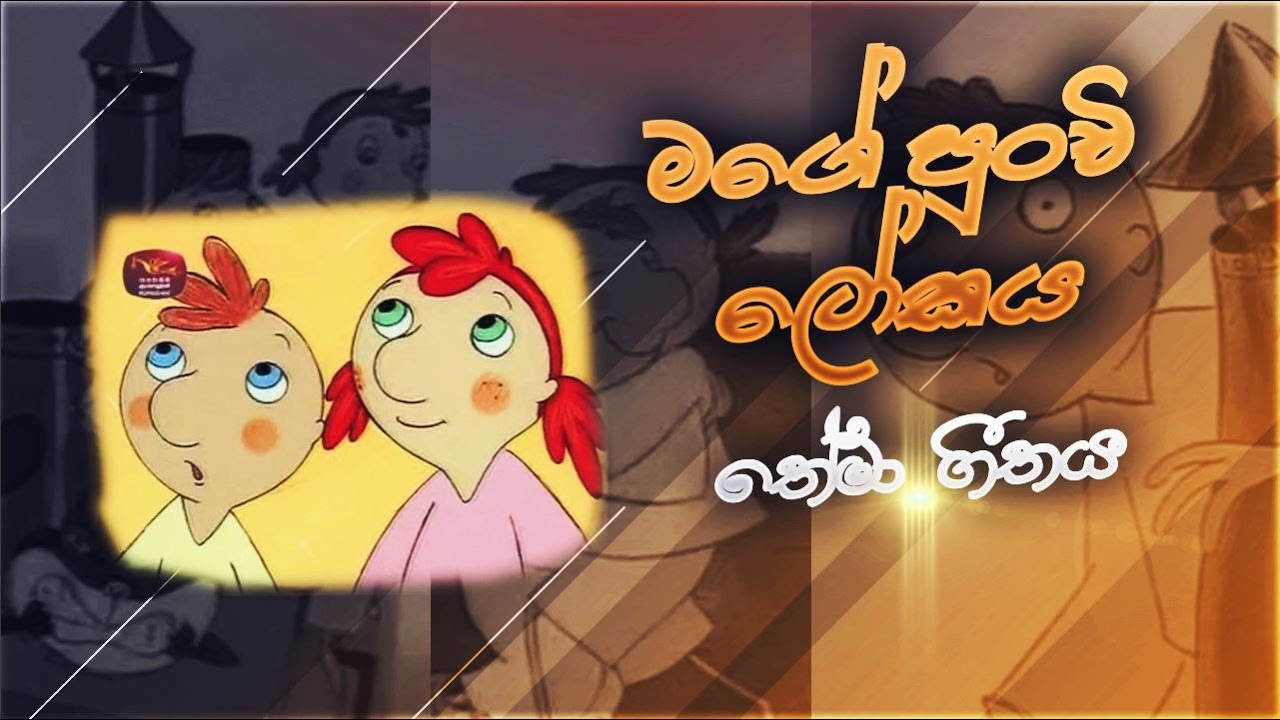 Mage Punchi Lokaya theme song-මගේ පුංචි ලෝකය තේමා ගීතය - YouTube