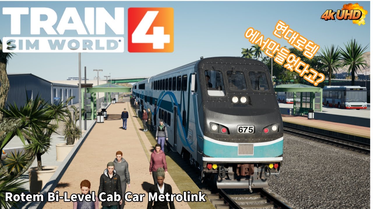 트레인심월드4 현대로템! 제작열차! 운행기~ Rotem Bi-Level Cab Car Metrolink 4K-60fps ...