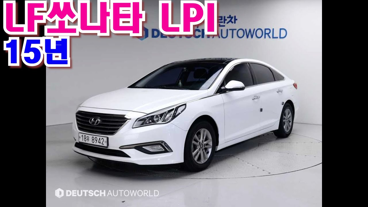 LF쏘나타 LPI 15년 14만 부부카중고차 - YouTube
