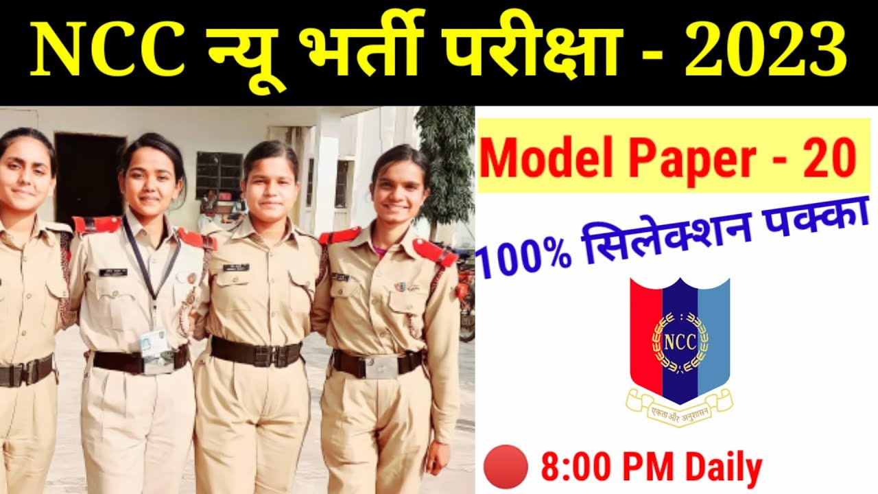NCC new Bharti Paper 2024 | NCC new Bharti paper - YouTube