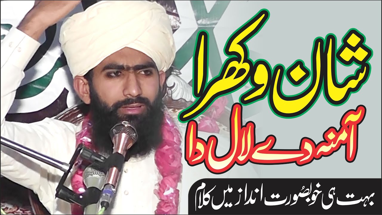Shan Wakhra Amina Ra Dy Laal SAW Da Naat By Allama Muhammad Bilal Rizvi ...