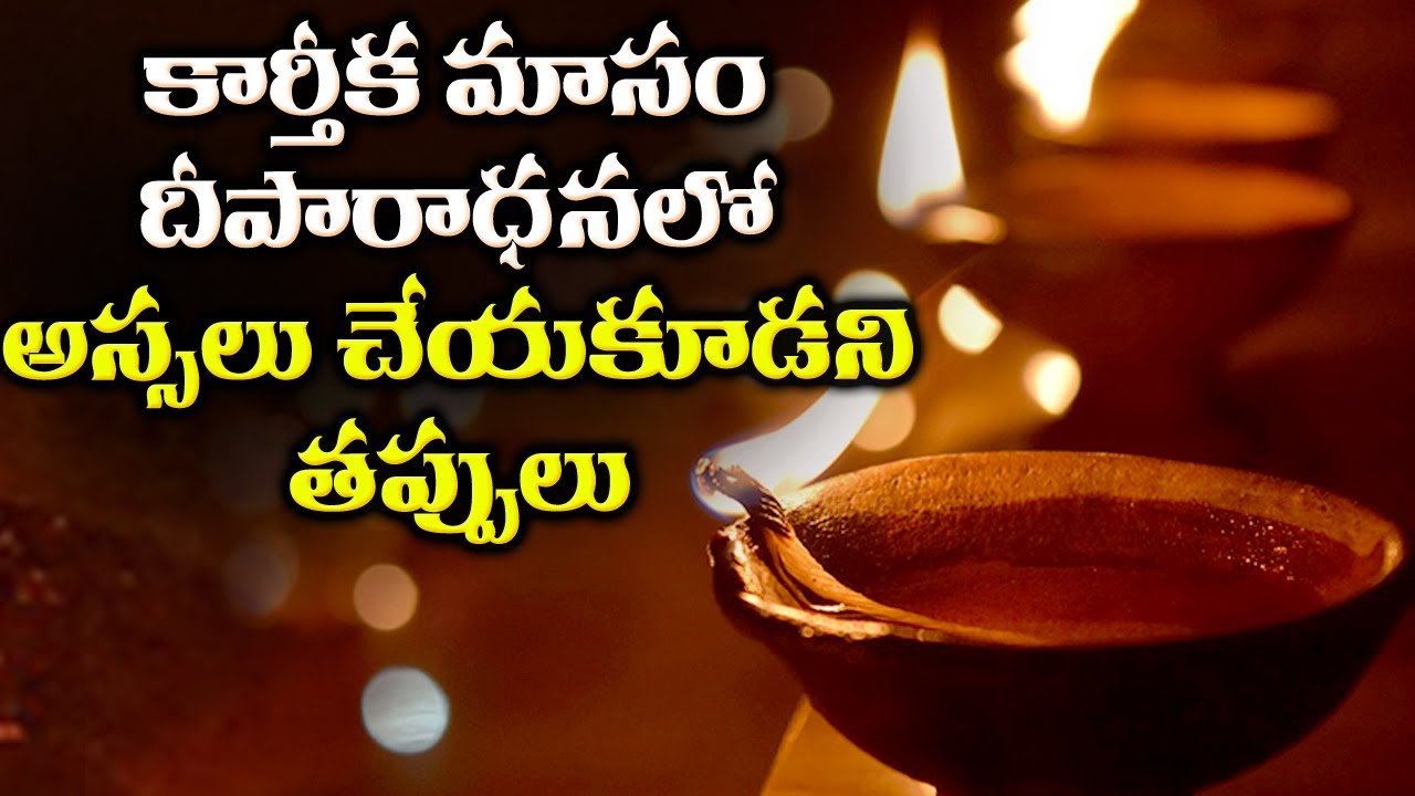 కార్తీకమాసం దీపారాధనలో అస్సలు చేయకూడని తప్పులు. | Facts About ...