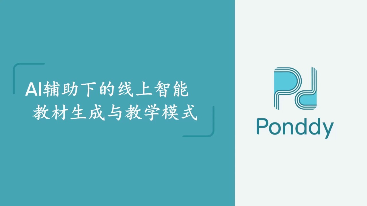 AI辅助下的线上智能教材生成与教学模式 — Ponddy Reader for Effective ONLINE Teaching and ...