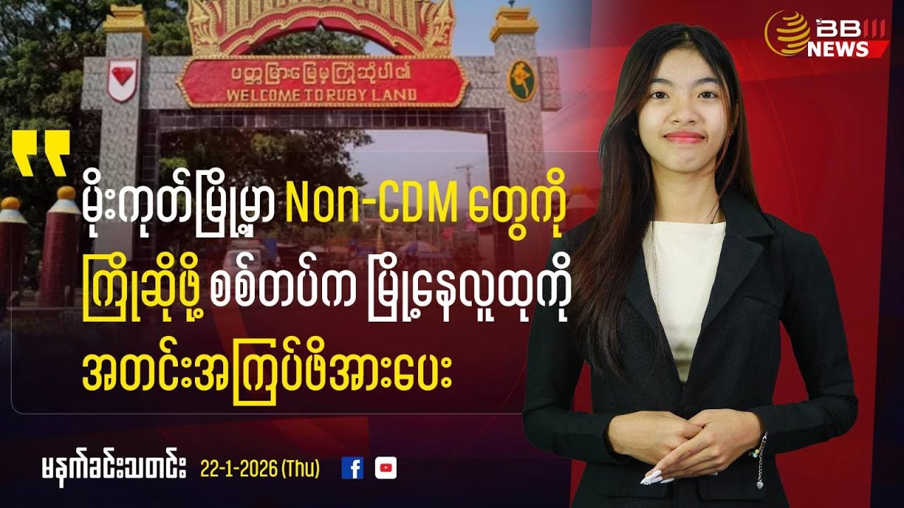 Military Forces Mogok Residents to Welcome Incoming Non-CDM Staff - YouTube