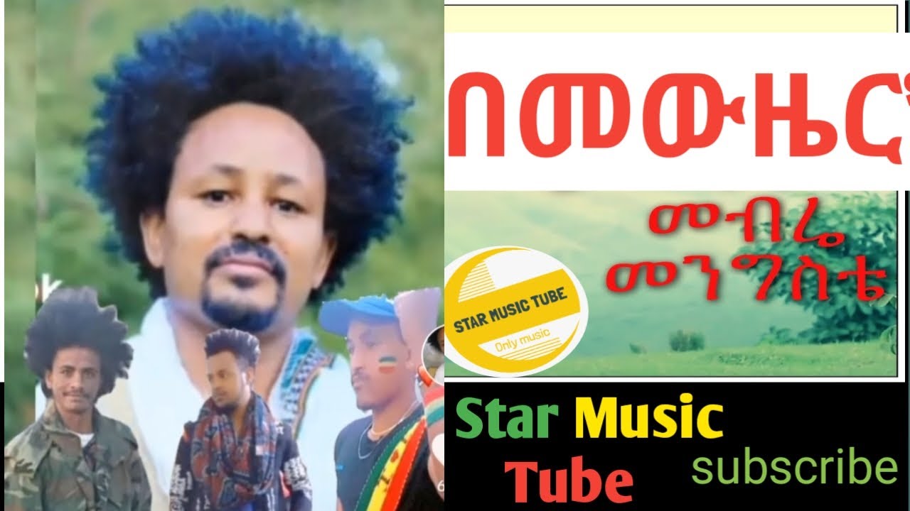 መውዜር አማረኝ መብሬ መንግስቴ አዲስ ደም የሚያሞቅ ሙዚቃ መውዜር አማረኝ #mebre menegstie new ...