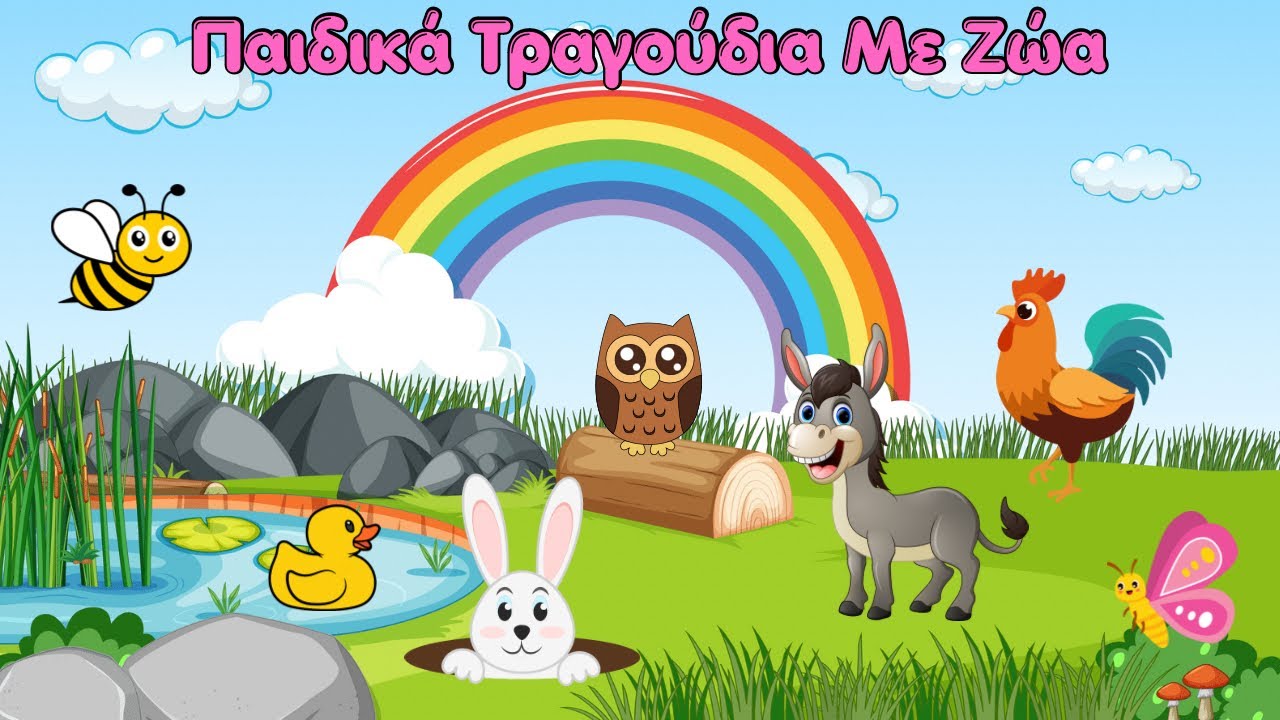 Παιδικά Τραγούδια με Ζώα | Συλλογή 16’ Τραγουδάκια | Montessori Play ...