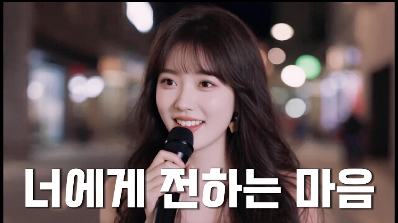 너에게 전하는 마음 사랑의 고백을 담은 노래 Youtube