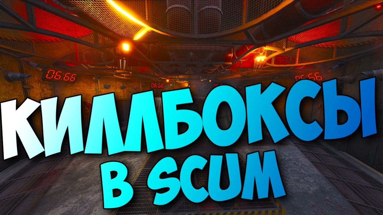 КИЛЛБОКСЫ В SCUM 2021 KILLBOX - YouTube