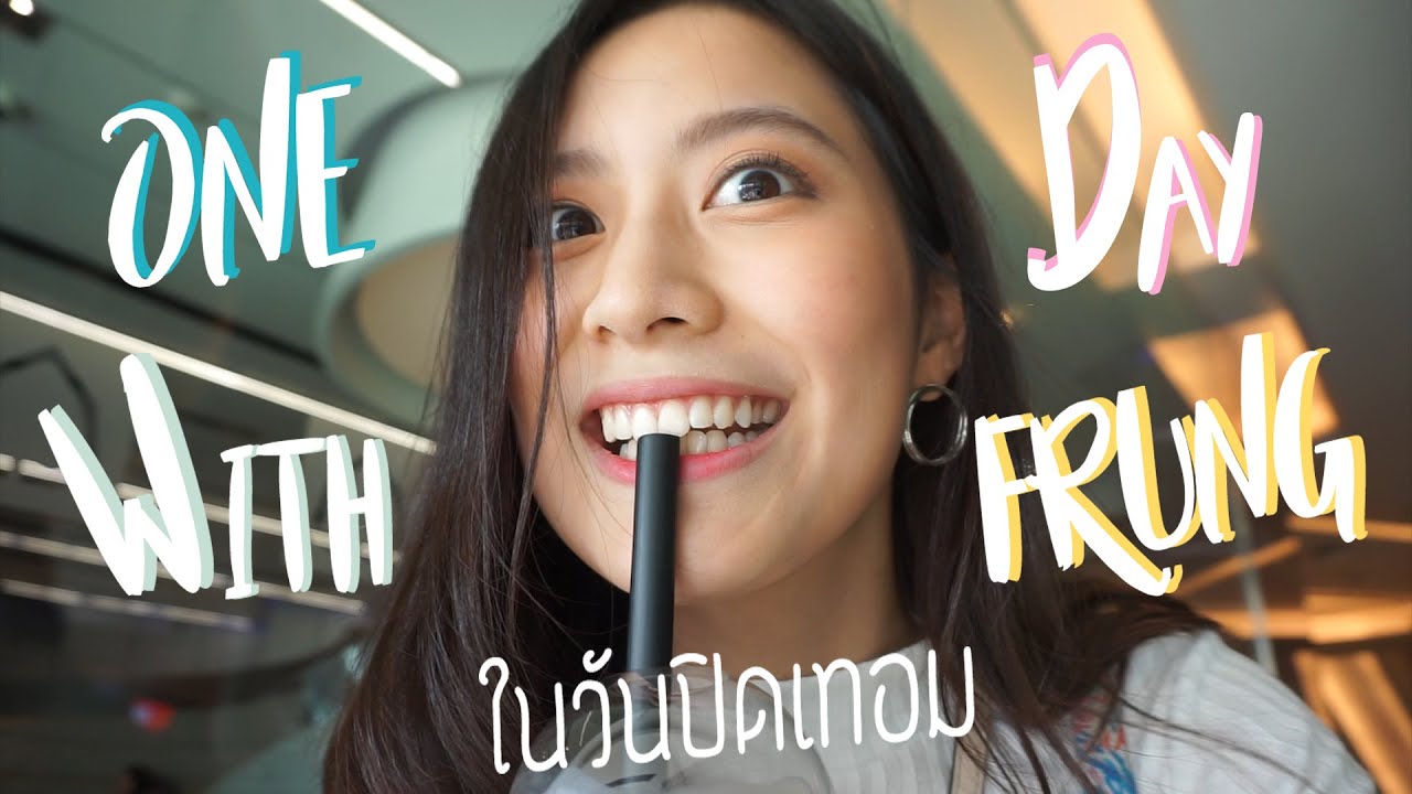 one (แก้มบวม) day with Frung ในวันปิดเทอม (แบบไม่ค่อยสนิท ...