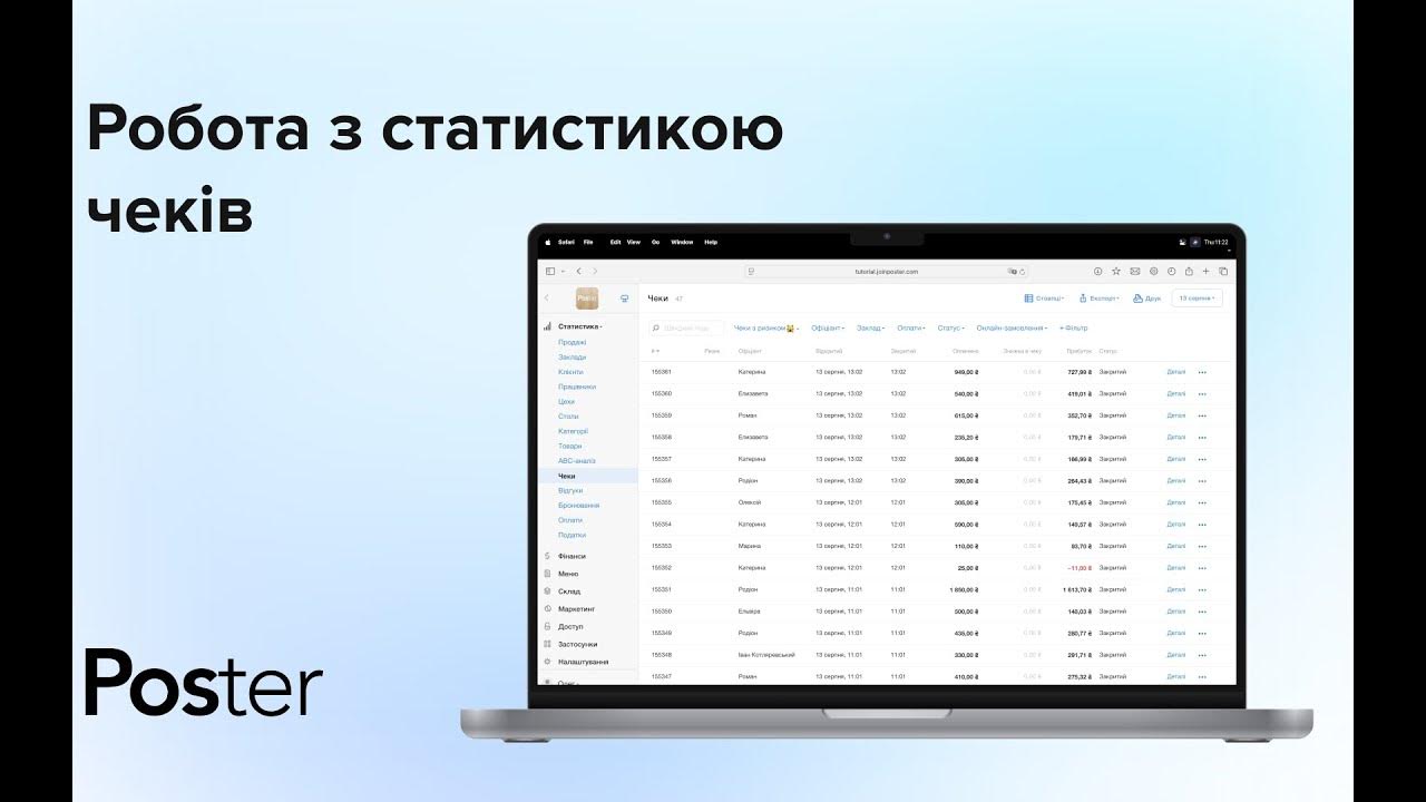 Як працювати зі статистикою чеків в Poster Youtube