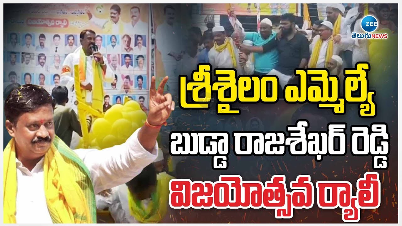 MLA Budda Rajasekhar Reddy Victory Rally | శ్రీశైలం ఎమ్మెల్యే రాజశేఖర్ ...