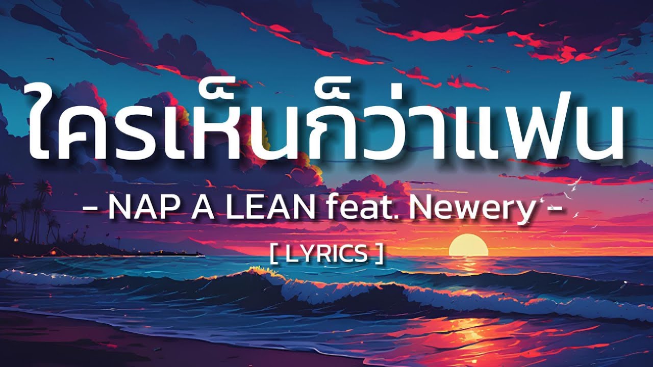 ใครเห็นก็ว่าแฟน - NAP A LEAN [ Lyrics ] - YouTube