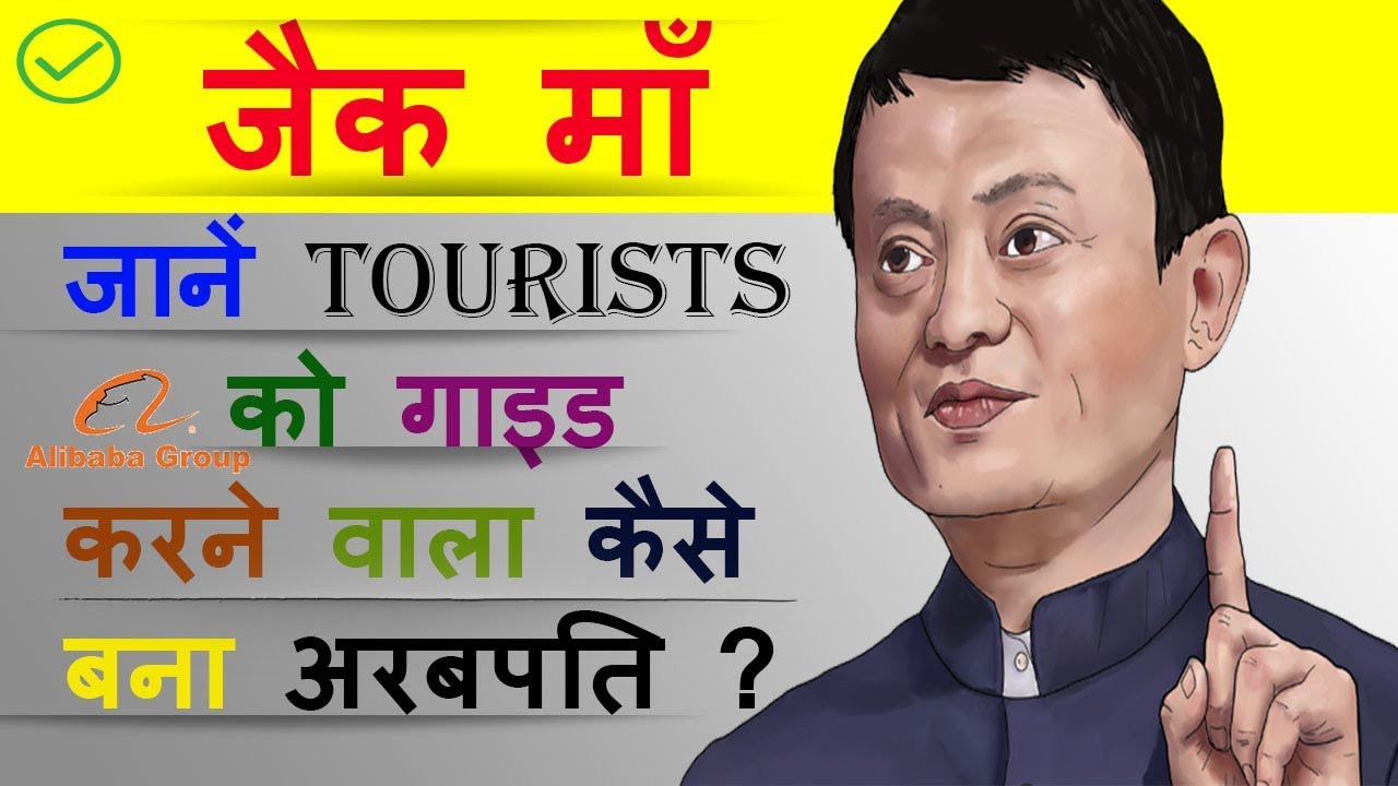 Jack Ma Biography In Hindi | Alibaba Success Story | Jack Ma Success ...