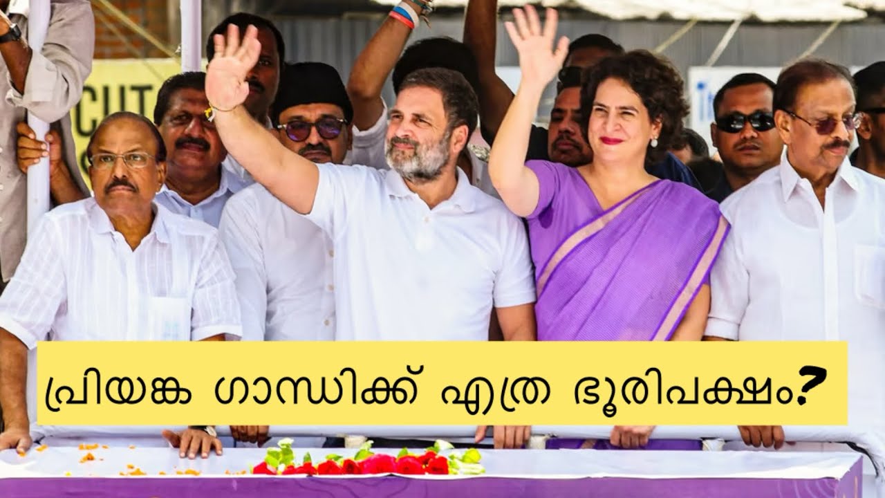 Exit Poll Wayanad By Election 2024 | പ്രിയങ്ക ഗാന്ധിക്ക് എത്ര ഭൂരിപക്ഷം ...