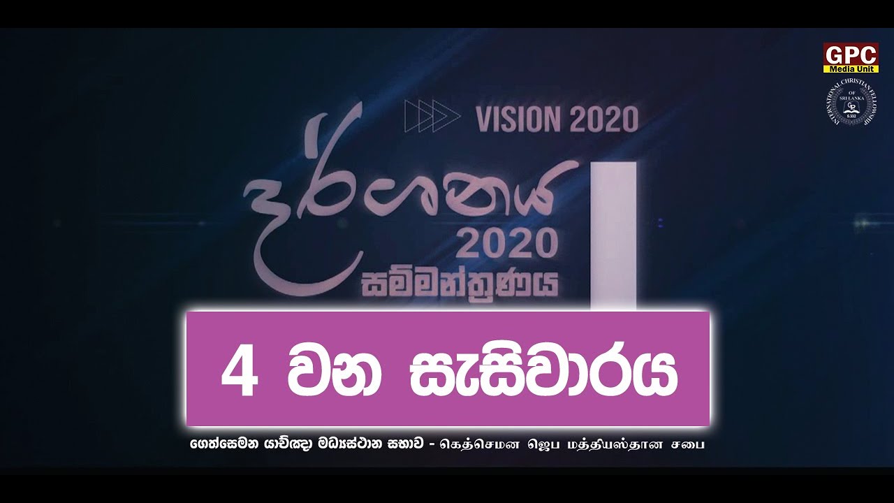 2020 දර්ශණය සම්මන්ත්‍රණය - 4 වන සැසිවාරය / Vision 2020 -Session 4 - YouTube