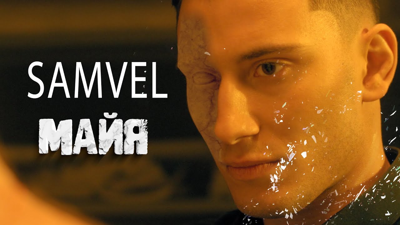 Samvel - Майя | Official video - YouTube