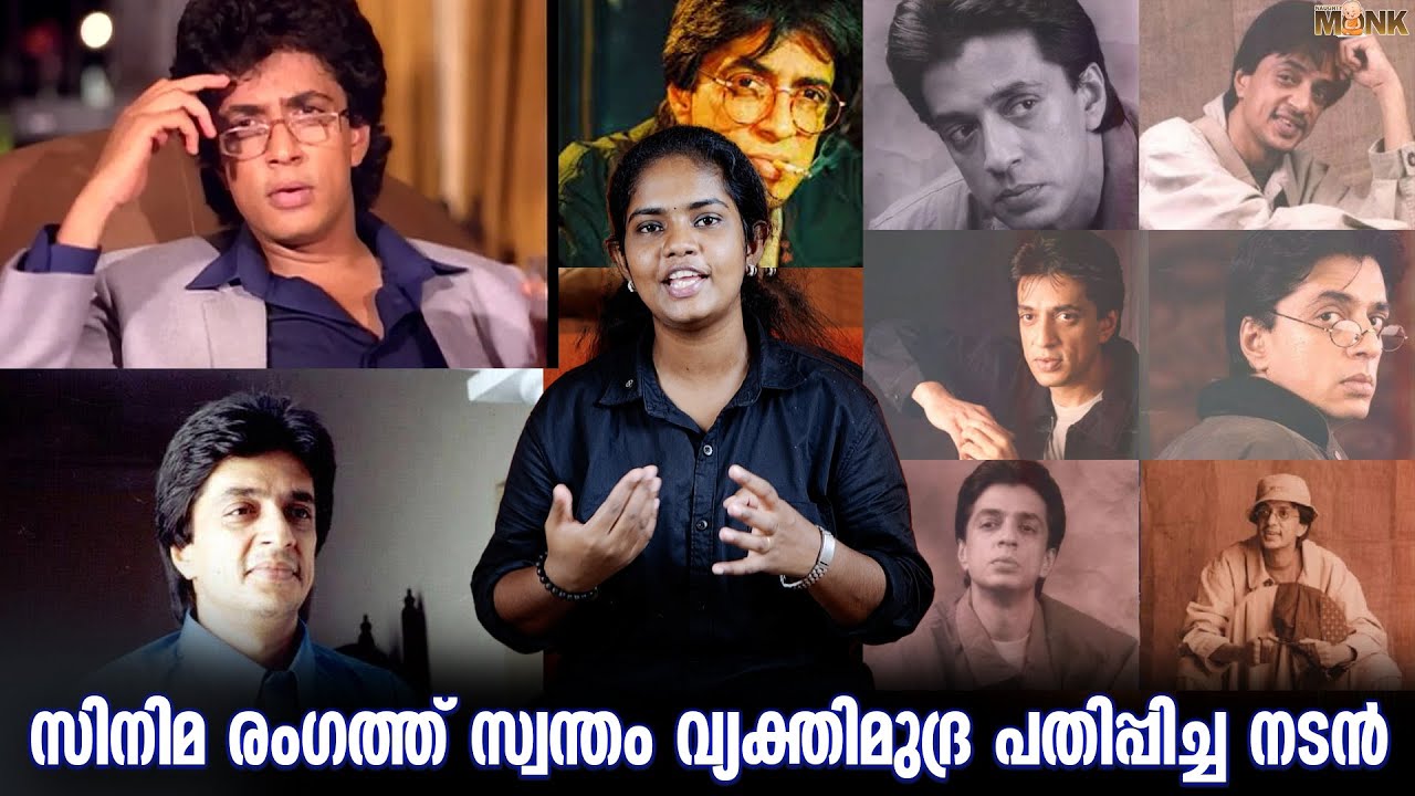 സിനിമ രംഗത്ത് സ്വന്തം വ്യക്തിമുദ്ര പതിപ്പിച്ച നടൻ | Life Story Of ...