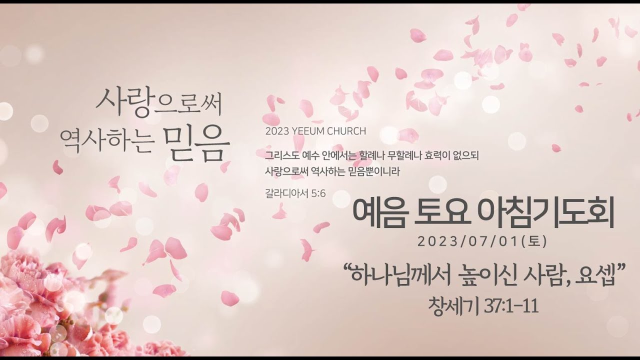 예음교회 630 새벽기도회 내 모든 소유의 주인이신 하나님 레위기 2714 34 2023년 630금 Youtube