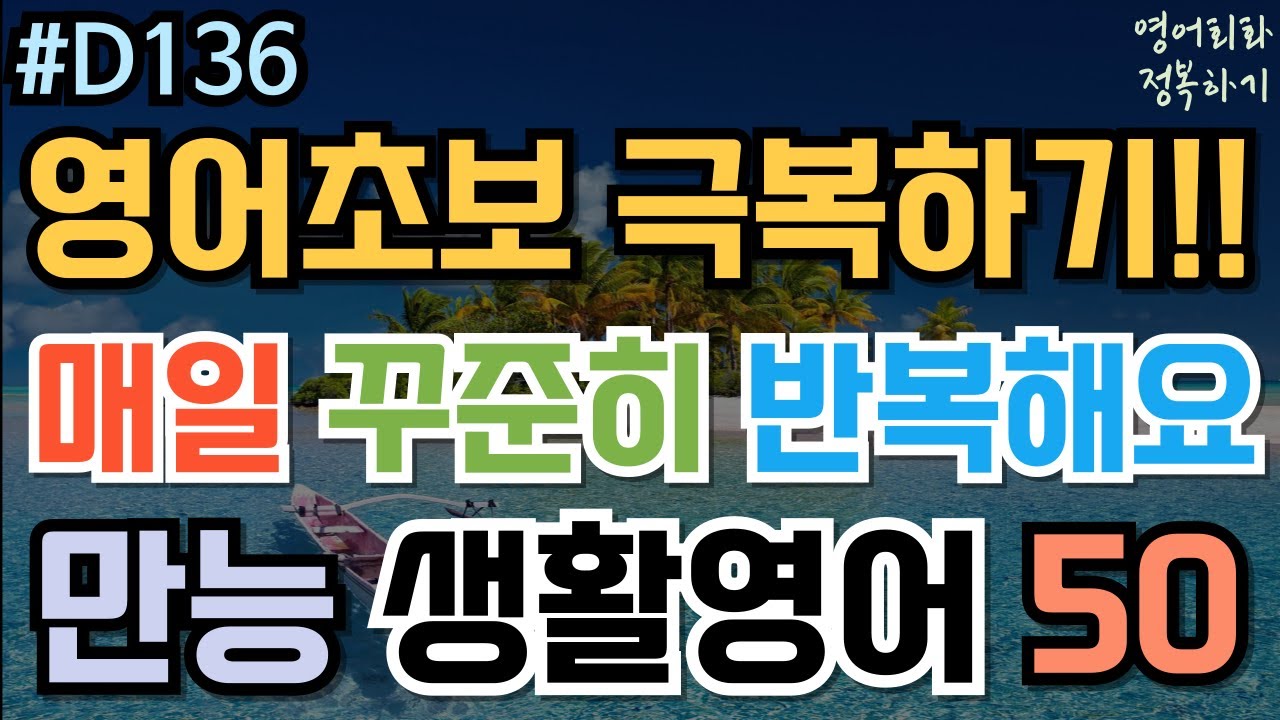 영어회화 정복하기 D136 영어초보 극복하기 매일 꾸준히 반복해요 만능 생활영어 50 I 영어듣기 I 영어공부 I 영어 반복 듣기 초보영어회화 여행영어회화 생활