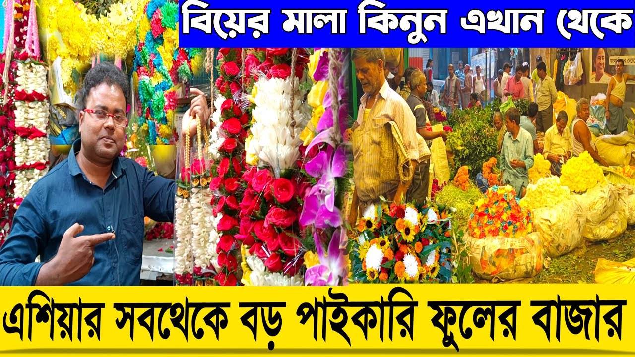 Asia's largest Flower Market/এশিয়ার বৃহত্তম পাইকারি ফুলের বাজার/Howrah ...