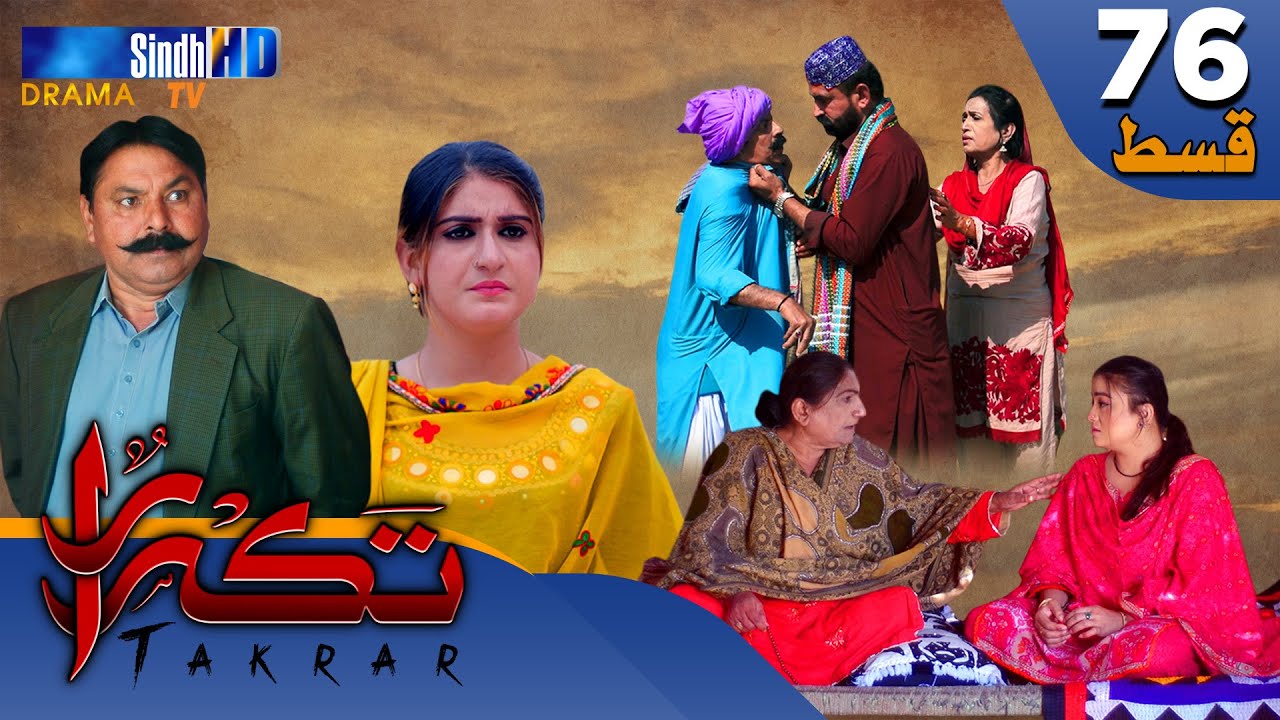 Takrar - Ep 76 | Sindh TV Soap Serial | SindhTVHD Drama - YouTube