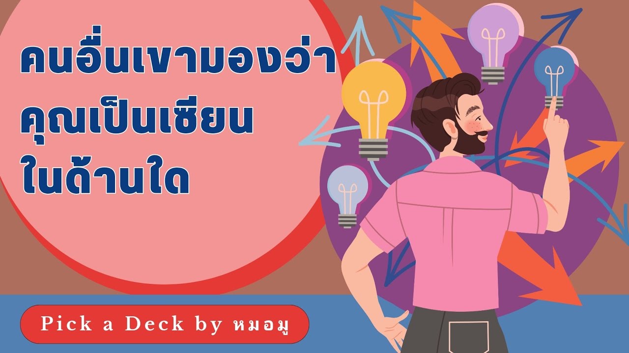 Pick a Deck : คนอื่น เขา มองว่า คุณ เป็น เซียน ใน ด้าน ใด @หมอ มู - YouTube