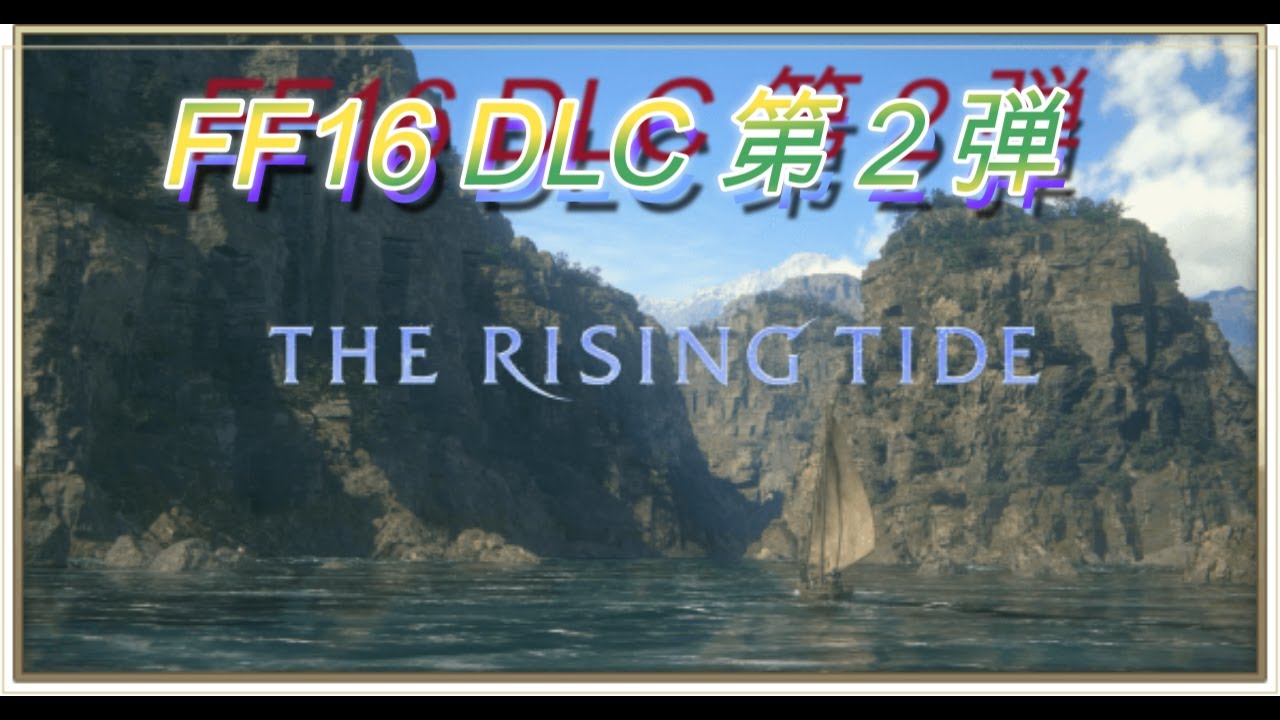FF16 DLC第2弾 THE RISING TIDE 海の慟哭HARDモード ＃1 - YouTube