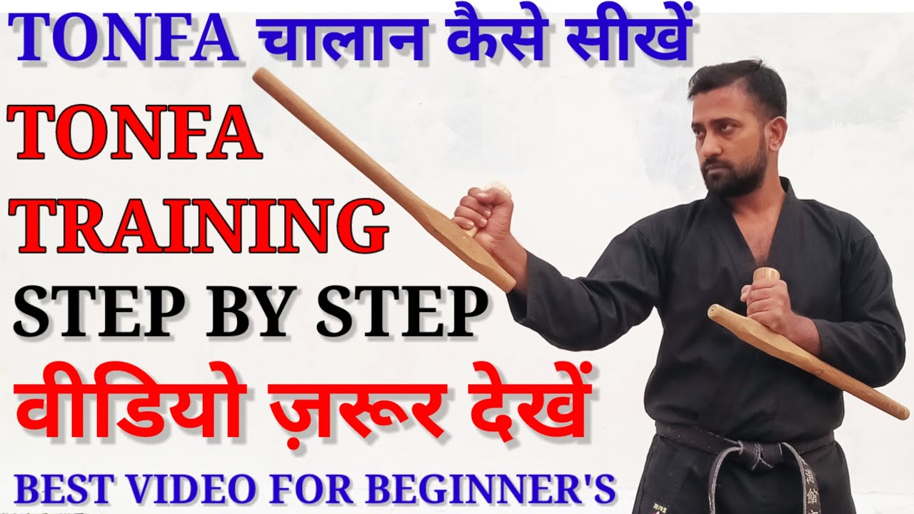 TONFA TRAINING FOR BEGINNERS STEP BY STEP GUIDE | TONFA चलाने का तरीका ...