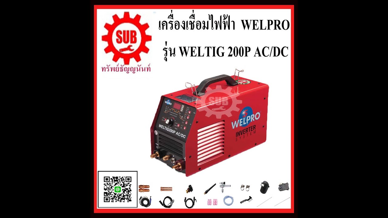 เครื่องเชื่อม WELPRO รุ่น WELTIG 200P AC_DC - YouTube