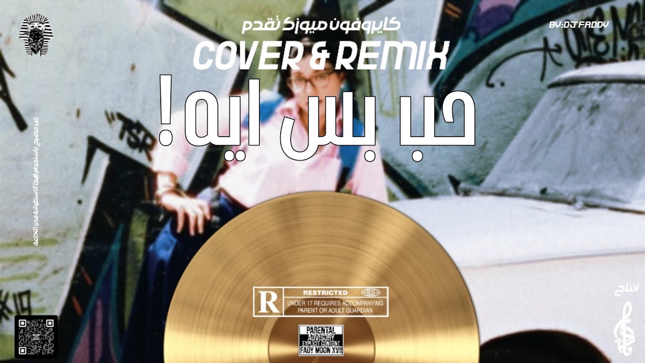 7OB BAS EH - حب بس ايه | Remlx & cover | by: Dj FADDY [cariophon music ...