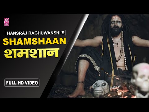 Shamshaan-Baba Hansraj Raghuwanshi-हंसराज रघुवंशी के द्वारा जीवन का कटु सत्य अति सुंदर प्रस्तुति
