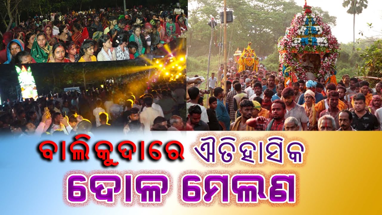 Dolamelan | Balijatra | Balikuda #holi #news #odishavoice - YouTube